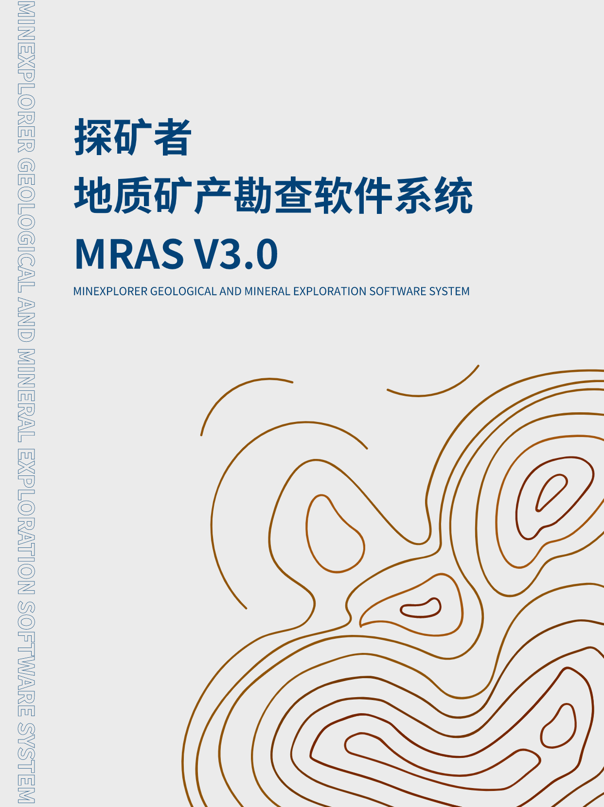 中矿数智｜地质矿产勘查软件系统-探矿者软件MRAS V3.0 - 中国地质科学院矿产资源研究所战略合作伙伴